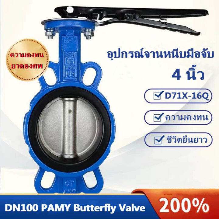 Butterfly Valve 4 นิ้ว D71X-16Q วาล์วปีกผีเสื้อ DN100 PAMY Butterfly Valve วาล์วปีกผีเสื้อ ขนาด ...
