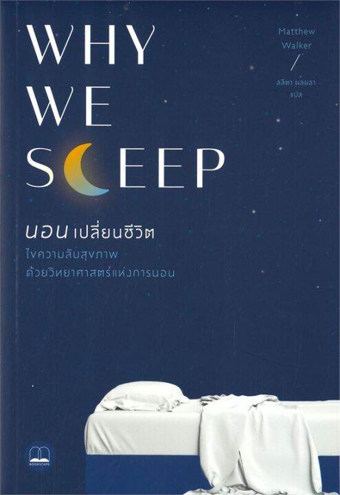 นายอินทร์ หนังสือ WHY WE SLEEP นอนเปลี่ยนชีวิต | Lazada.co.th