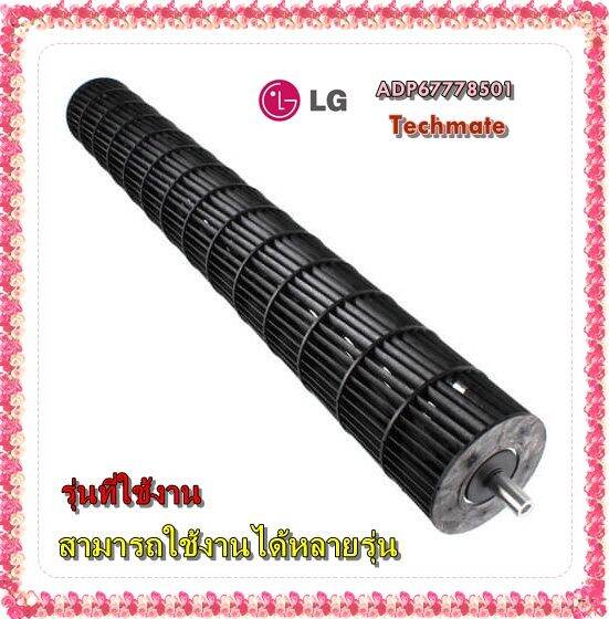 อะไหล่ของแท้/LG/ADP67778501/Fan Assembly,Cross Flow/สามารถใช้งานได้หลาย ...