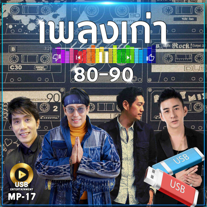 เพลงเก่า 80s-90s 200 เพลง MP-17 เลื่อนดูรายชื่อเพลงได้ในรูป MP3=USB/ลิ้งค์ดาวน์โหลด #USB #เแฟลช ...