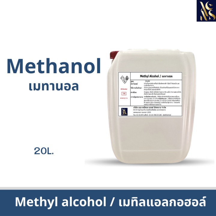 Methanol เมทานอล / Methyl alcohol เมทิลแอลกอฮอล์ ขนาด 20L. | Lazada.co.th