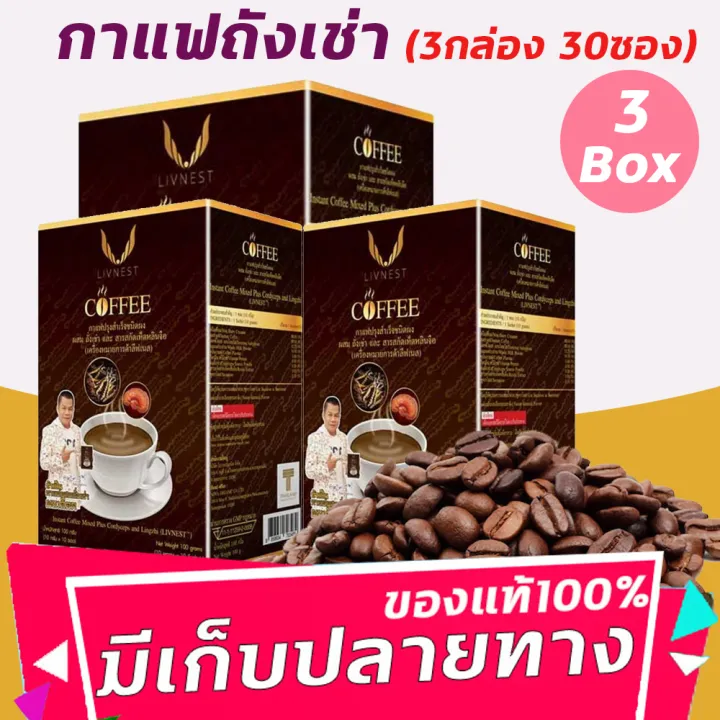 กาแฟถังเช่า แบบกล่อง (3Box 30ซอง ) กาแฟยิ่งยง ถังเช่า ถังเช่ากาแฟ ผสมสารสกัดเห็ดหลินจือ | Lazada ...