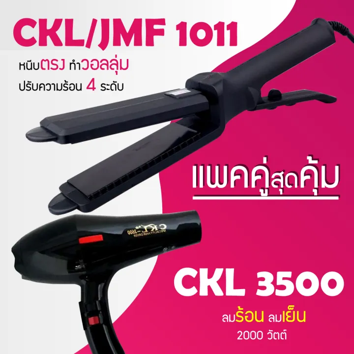 (แพคคู่สุดคุ้ม) เครื่องหนีบผม CKL 1011 + ไดร์เป่าผม CKL 3500 รุ่นที่ช่างร้านทำผมนิยมใช้ เครื่อง ...