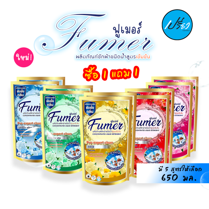 FUMER ฟูเมอร์ ผลิตภัณฑ์ซักผ้าสูตรเข้มข้น 650 มล. 1แถม1.FUMER ...
