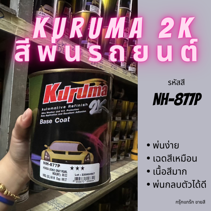 สีพ่นรถยนต์ 2k honda civic รหัส NH-877P สีรถยนต์สีเทา KURUMA ขนาด1ลิตร สีรถยนต์ฮอนด้า สีคูล ...