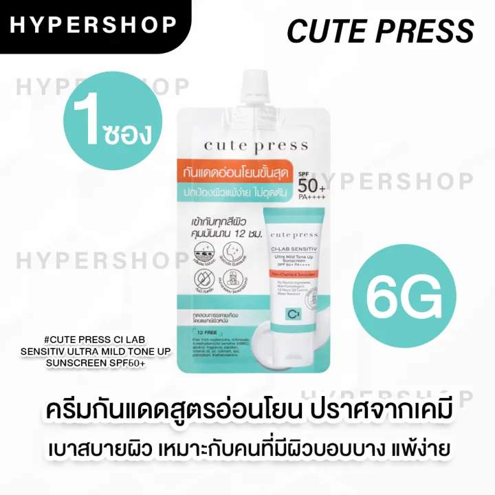 ของแท้ CUTE PRESS CI-LAB SENSITIV ULTRA MILD TONE UP SUNSCREEN SPF 50 ...