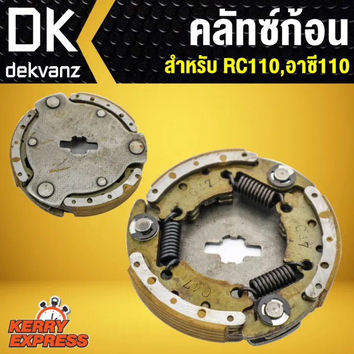 คลัทซ์ก้อน, คลัชชุดใหญ่ ครัช 3 ก้อน RC110, อาซี110 | Lazada.co.th