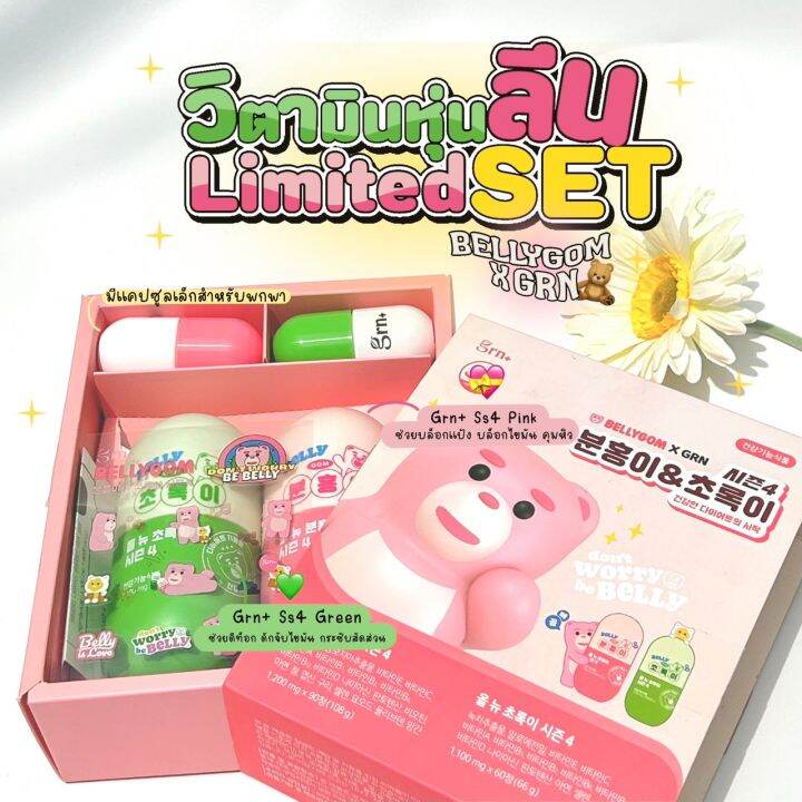 GRN x Bellygom Limited Set | Lazada.co.th
