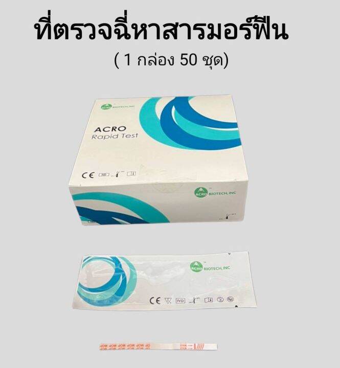 ชุดตรวจสารเสพหาสาร มอร์ฟีน mop แถบจุ่ม พร้อมถ้วย acro (แพ็ค 50 ชุด ...