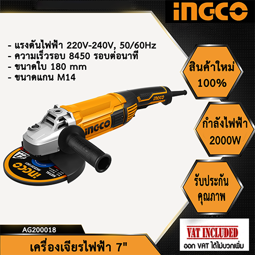 INGCO เครื่องเจียรไฟฟ้า 7" 2000W รุ่น AG200018 （ 7" 180MM ANGLE GRINDER ...