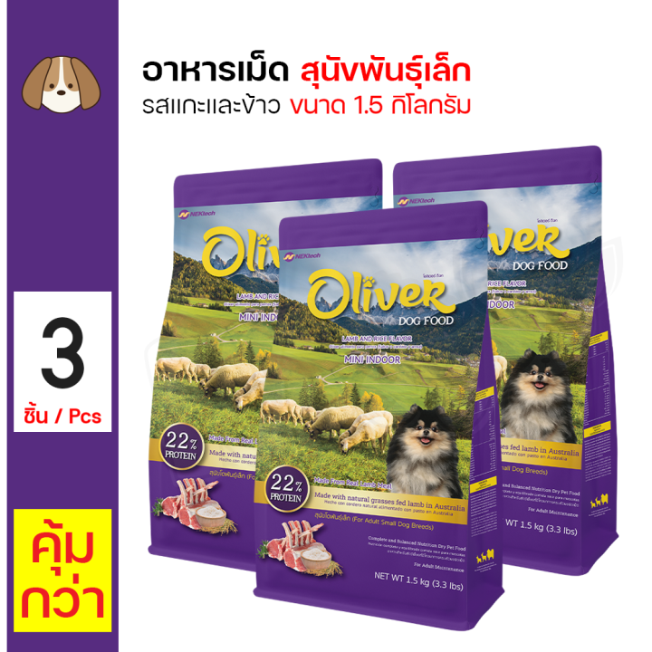 Oliver dog food mini indoor 1.5 kg. อาหารเม็ด สำหรับสุนัข รสแกะและข้าว ...
