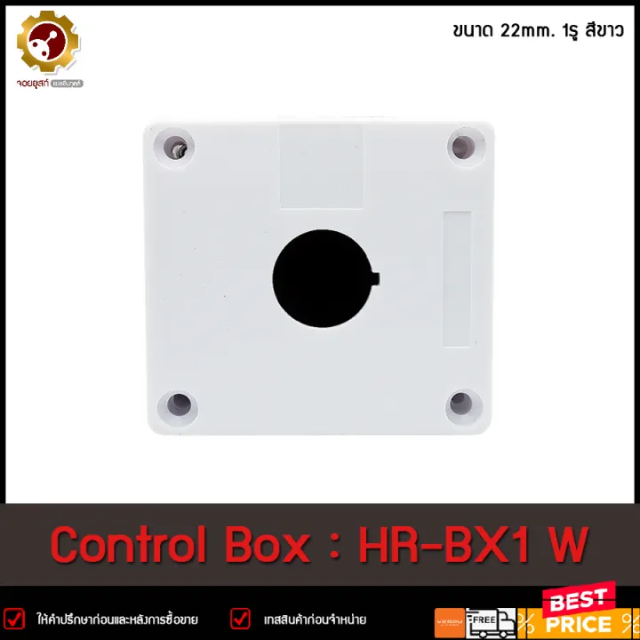 Control Box HR-BX1 22mm. 1รู ขาว | Lazada.co.th