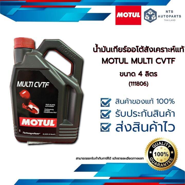 น้ำมันเกียร์ออโต้ MOTUL MULTI CVTF สังเคราะห์แท้ ขนาด 4 ลิตร (111806) | Lazada.co.th