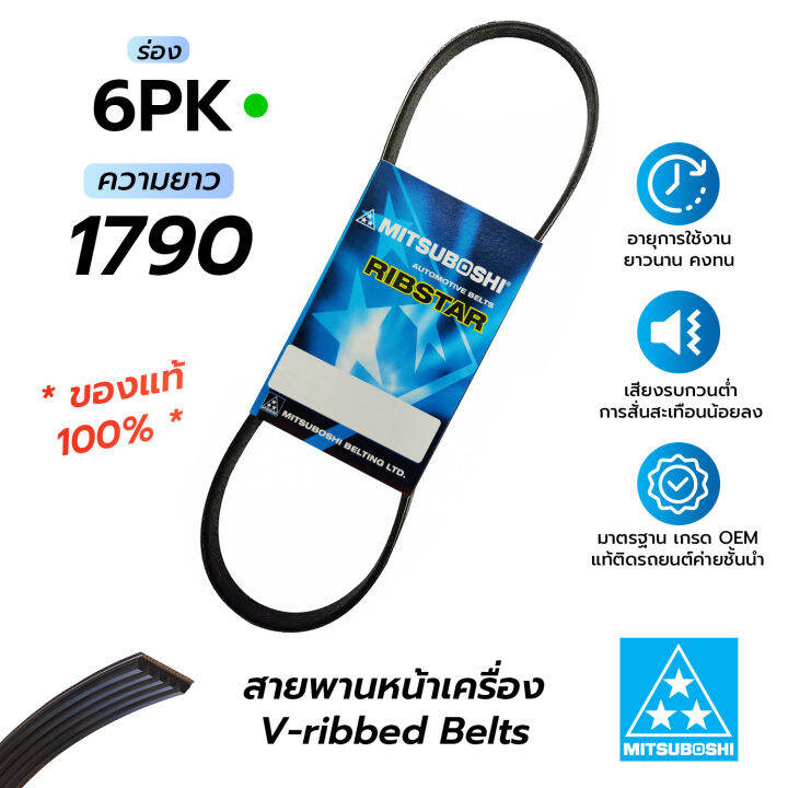 สายพานหน้าเครื่อง 6PK1790 (มิตซูโบชิ) สายพานรถยนต์คุณภาพมาตรฐาน OEM ...