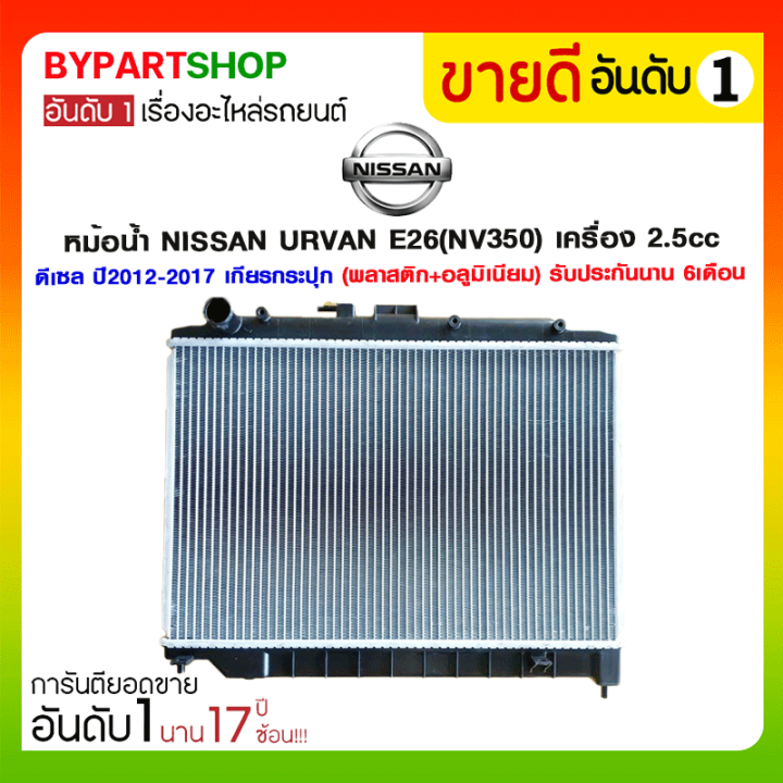 หม้อน้ำ NISSAN URVAN E26(NV350) เครื่อง 2.5cc ดีเซล หนาพิเศษ 36มิล ปี2012-2017 เกียรกระปุก (O.E ...