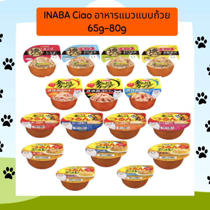 INABA Ciao อาหารแมวแบบถ้วย 65g-80g | Lazada.co.th