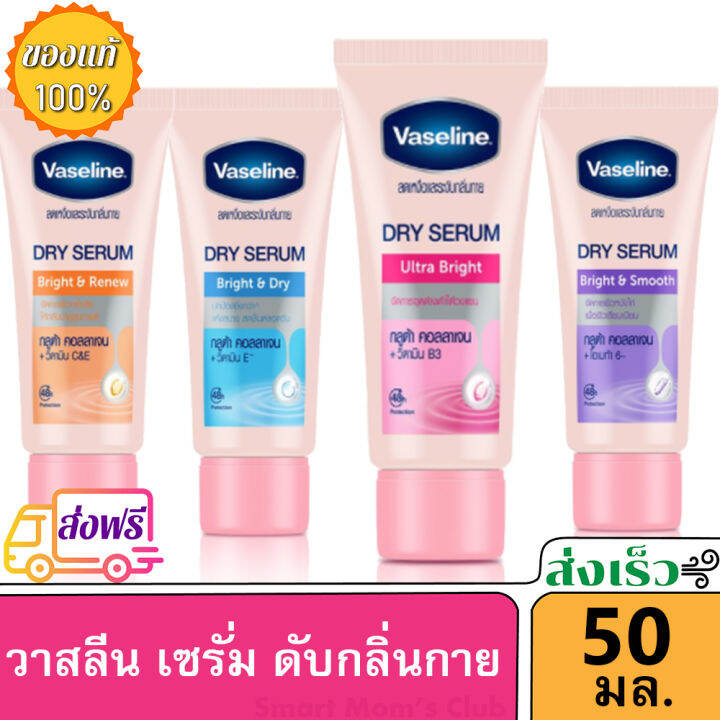 (คูปอง ส่งฟรี) Vaseline วาสลีน เซรั่ม ระงับกลิ่นกาย ดราย ชมพู ม่วง ส้ม ...