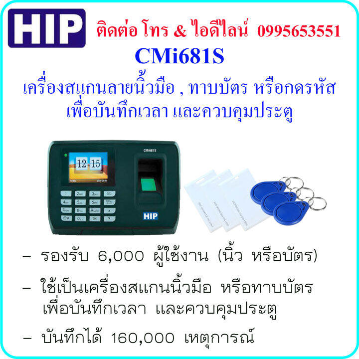 HIP CMi681Sเครื่องสแกนลายนิ้วมือ , ทาบบัตร หรือกดรหัส เพื่อบันทึกเวลา การทำงาน มี Batery Backup ...