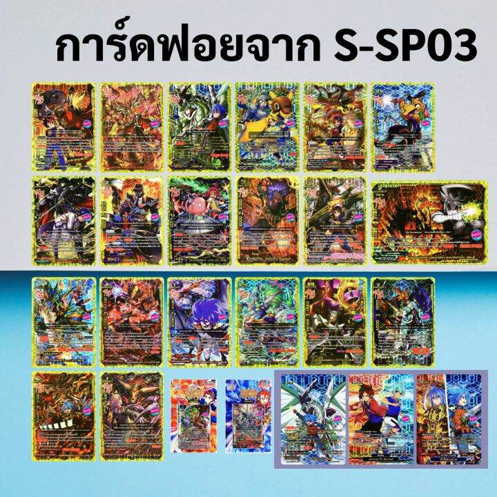 ชิน บัดดี้ไฟท์ การ์ดฟอยจาก S-SP03 , S-SP03-1 , S-SP03-2 (ราคาต่อ 1 ใบ ...