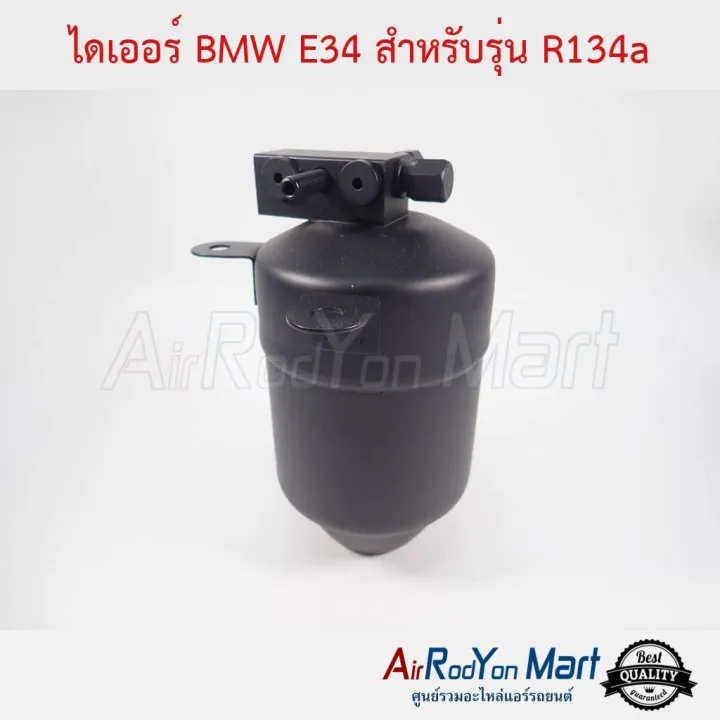 ไดเออร์ BMW E34 สำหรับรุ่น R134a บีเอ็มดับเบิ้ลยู E34 #ดรายเออร์แอร์ ...