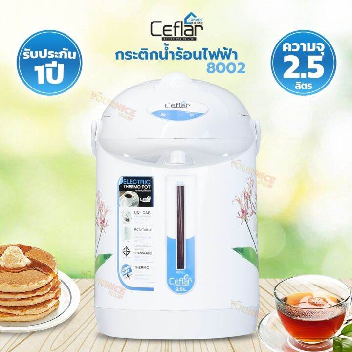 CEFLAR กระติกน้ำร้อน (2.5ลิตร, 600วัตต์) รุ่น 8002 (รับประกัน 1 ปี) | Lazada.co.th
