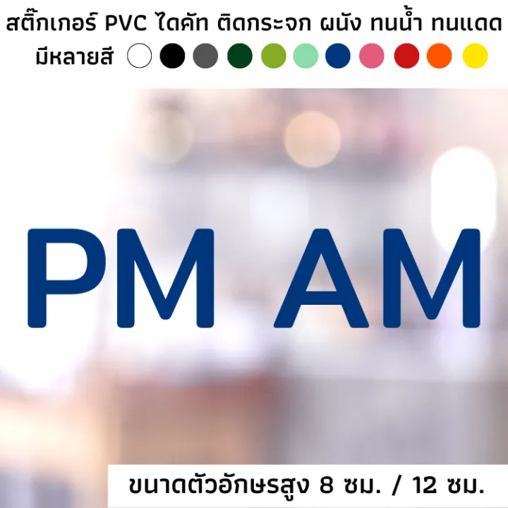 สติ๊กเกอร์ไดคัท PVC สติ๊กเกอร์ สัญลักษณ์ am pm AM PM บอกเวลา ติดผนัง ...