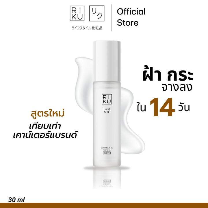 RIKU First Milk Whitening Serum ริคุเซรัมนม เซรั่มลดหลุมสิว ไวท์เทนนิ่ง ...