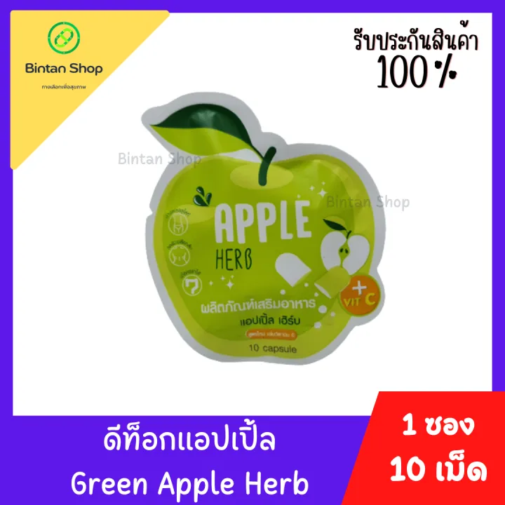 Apple Herb Detox [10 แคปซูล/ซอง] สมุนไพรแอปเปิ้ลเขียวดีท็อกซ์ | Lazada ...