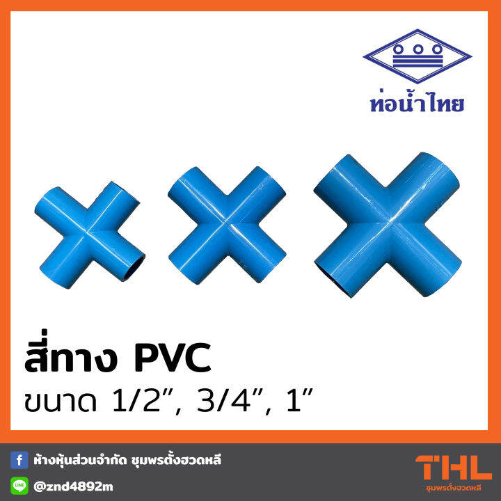 สี่ทาง PVC 1/2", 3/4", 1" อุปกรณ์ประปา พีวีซี ท่อน้ำไทย Thai pipe ...
