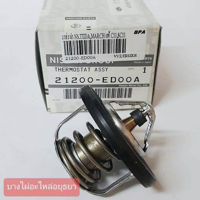 วาล์วน้ำ NISSAN MARCH,TIIDA แท้ #21200-ED00A | Lazada.co.th