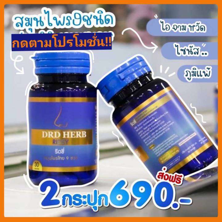 สูตรใหม่++ ริดซี่ DRD Herb Ridsy ริซซี่ สมุนไพร 9 ชนิด สารสกัดผงขมิ้น พริกไทยดำ กระเทียม กระชาย ...