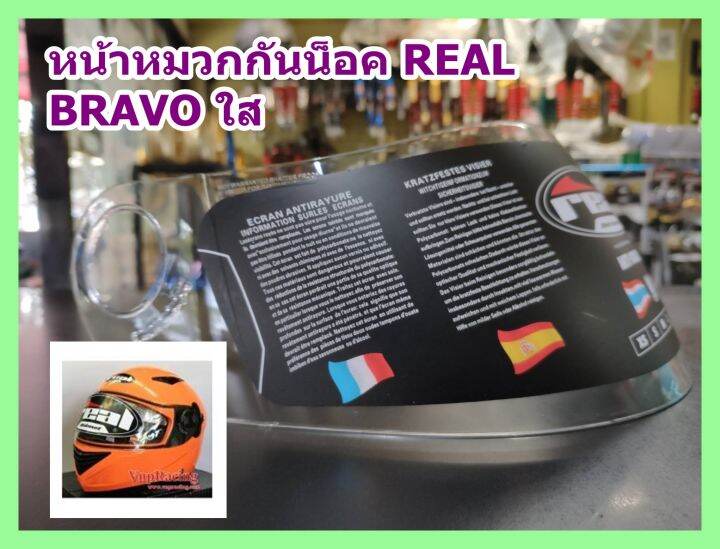หน้าหมวก ชิวหน้า REAL BRAVO ตรงรุ่น ของแท้ เลนส์ใส | Lazada.co.th