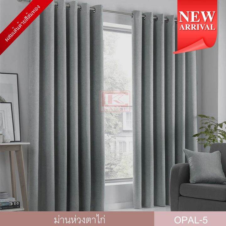 KACEE Premium ผสมเส้นด้ายสีทอง ผ้าม่าน ผ้าม่านสำเร็จรูป ผ้าม่านห่วงตาไก่ ผ้ากันแดด กันแสง UV 90% ...