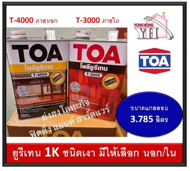 TOA ชนิดเงา ภายใน T-3000 TOA 1ส่วน เงา ภายนอก T-4000 แกลลอน 3.785 ลิตร T3000 T4000 T2000 ...