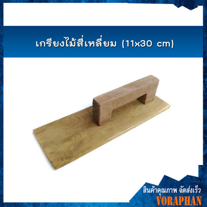 เกรียงไม้สี่เหลี่ยม (11x30 cm.) | Lazada.co.th