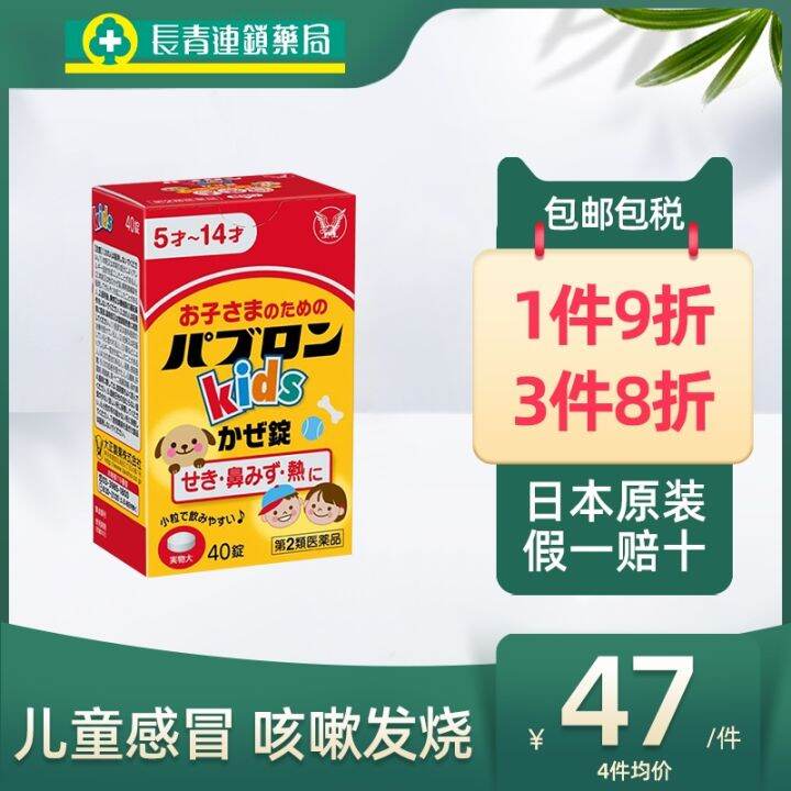 Japan's Taisho Pharmaceutical Children's Cold Tablets 40 Genuine Relief ...
