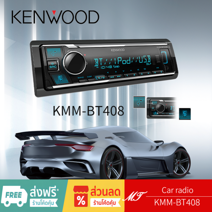 KENWOOD KMM-BT408 วิทยุติดรถยนต์ เครื่องเสียงรถยนต์ บลูทูธ ไม่ต้องใช้ ...