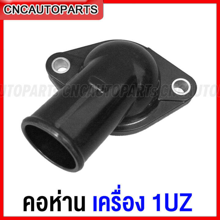(ของแท้) คอห่านราวน้ำ เครื่อง 1UZ TOYOTA | Lazada.co.th