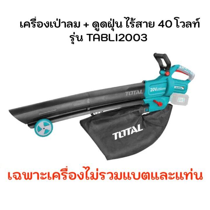 TOTAL 🇹🇭 เครื่องเป่าลม ไร้สาย 40 โวลท์ รุ่น TABLI2003 พร้อมถุงเก็บฝุ่น ...