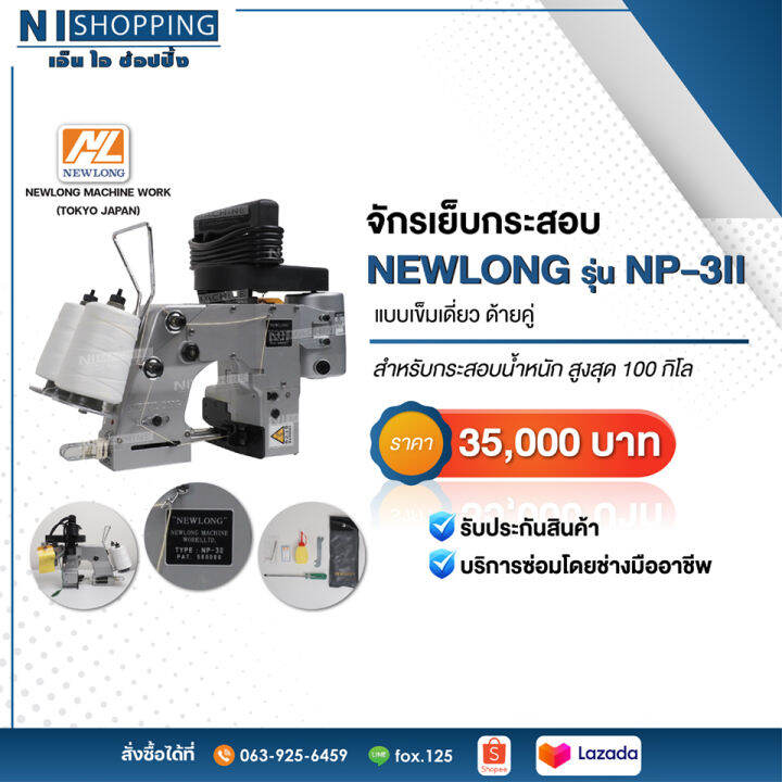 จักรเย็บกระสอบ NEWLONG รุ่น NP-3II (เข็มเดี่ยว ด้ายคู่) Made in Japan ...
