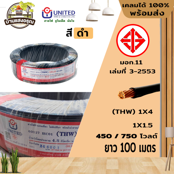 สายไฟ THW 1x1.5-4 sq.mm.UNITED สีให้เลือก | Lazada.co.th