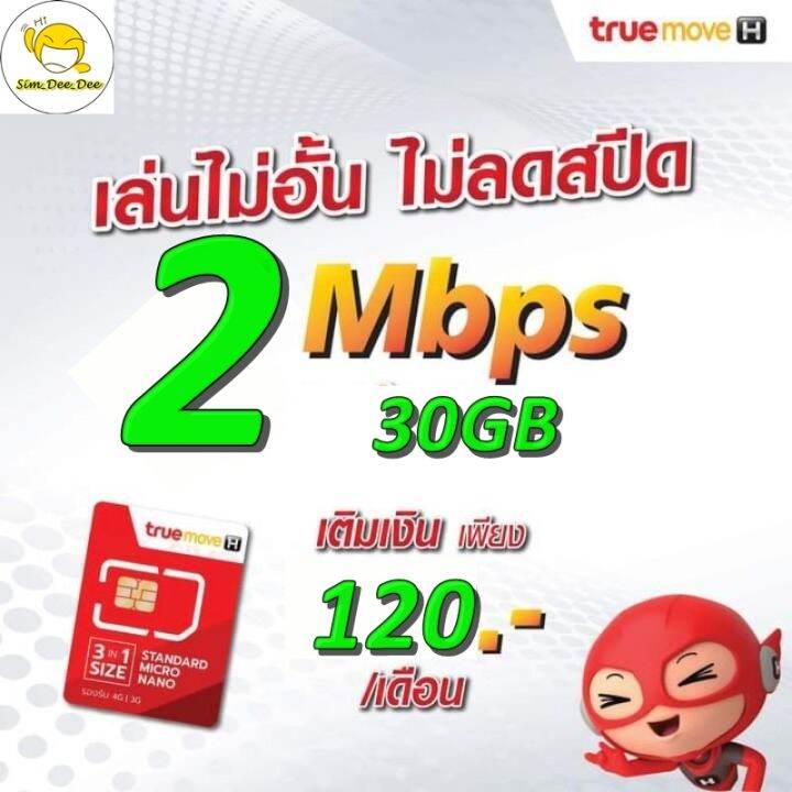 ซิมโปรเน็ต 2 Mbps ปริมาณเน็ต 30 GB โทรทุกเครือข่ายเดือนละ 30 บาท สูงสุด 6ด. | Lazada.co.th
