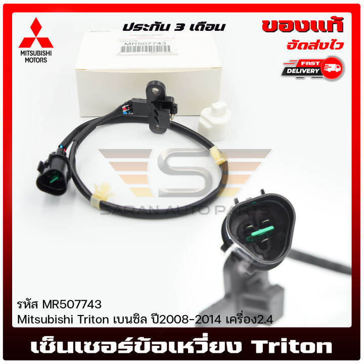 เซ็นเซอร์ข้อเหวี่ยง ไทรทัน แท้ MR507743 Mitsubishi Triton เบนซิล ปี ...