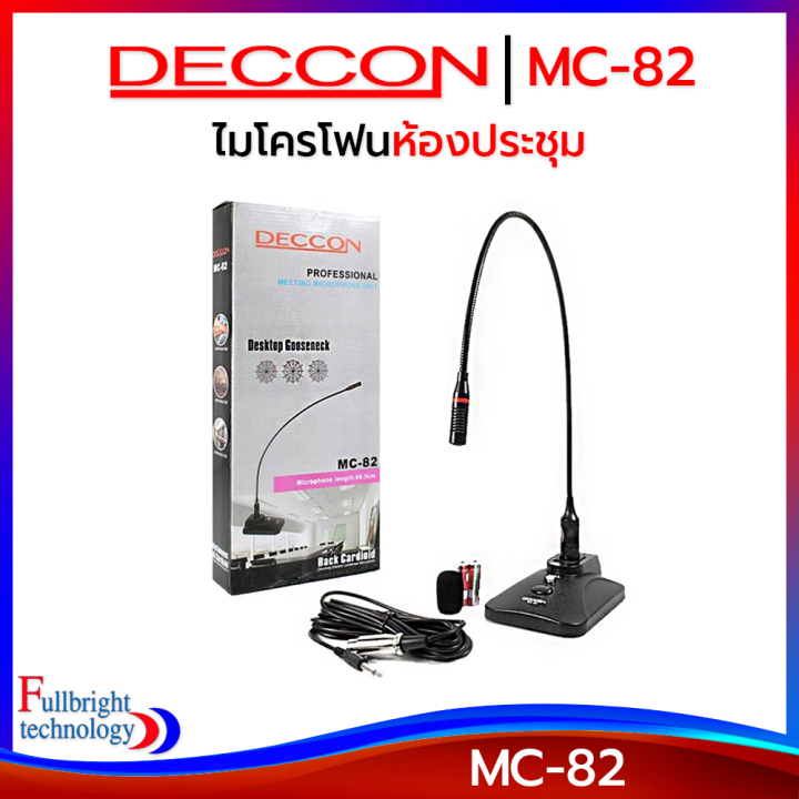 Deccon MC-82 Gooseneck Microphone ไมค์ประชุม,ไมค์ประกาศ ประกันศูนย์ 6 เดือนฟรี สาย 5 เมตร+ฟองสวม ...