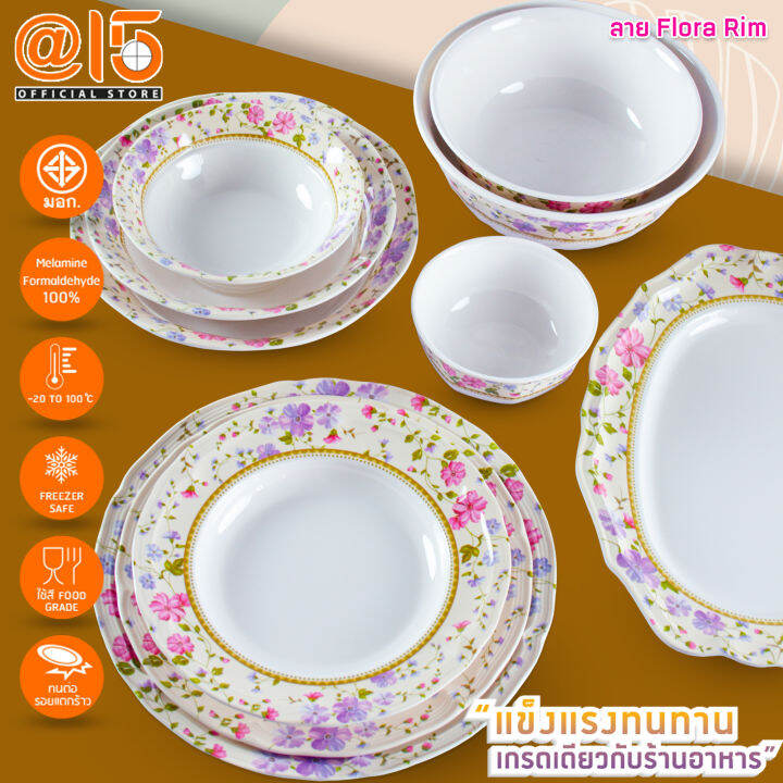 จานชามเมลามีน ลาย ฟลอร่า ริม (Flora Rim) แบรนด์ Srithai Superware ศรีไทยซุปเปอร์แวร์ จาน ...