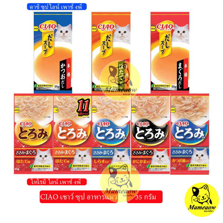 CIAO อาหารสำหรับแมว ซุป โทโรมิ ไลน์/ดาชิ ซุป ไลน์ เพาช์ 4พี 35g | Lazada.co.th