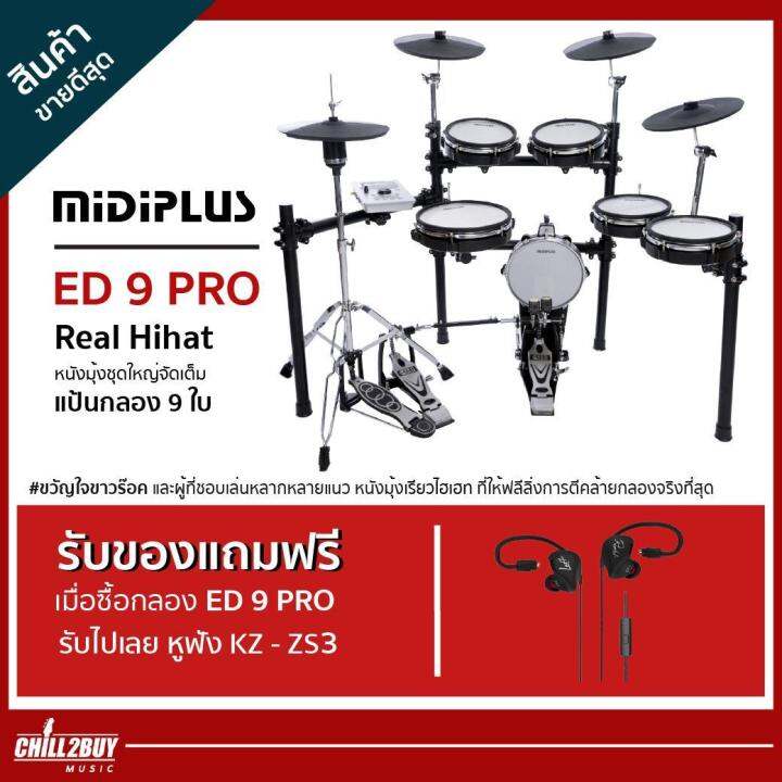 กลองชุดไฟฟ้า Midiplus Ed9 Pro หนังมุ้งชุดใหญ่จัดเต็ม ทัชชิ่งที่มีความ