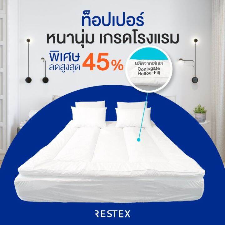RESTEX Topper 3.5ฟุต เส้นใย Conjugated Hollow-fill นุ่มสบาย คุณภาพ ...