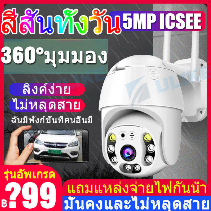 【5MP icsee】กล้องวงจรปิด wifi360 5mp icsee 4g outdoor cctv สีสันทั้งวัน ...