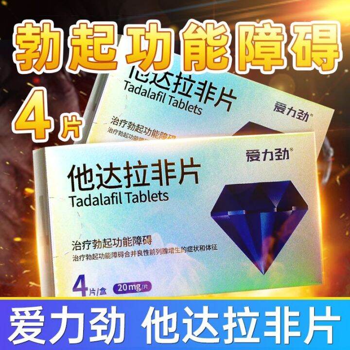 Ailijin Tadalafei Tablets 20Mg * 4 Pieces/Box Confidential Delivery] He ...